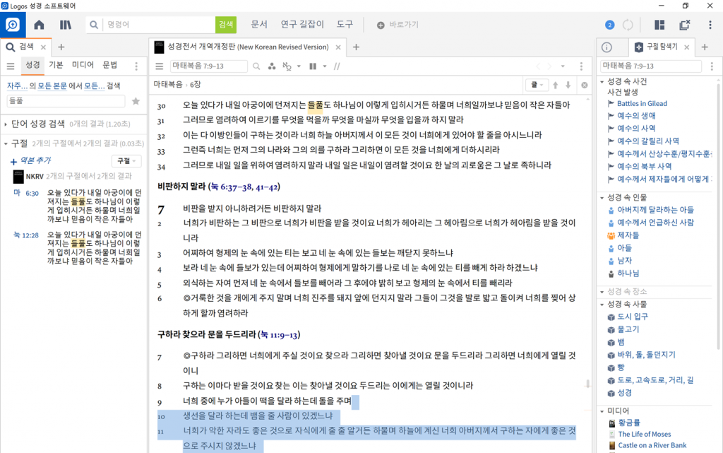 BibleWorks 사용자를 위한 Logos 사용법 (1) – 화면 구성 – LOGOS 성경 소프트웨어 한국어 블로그