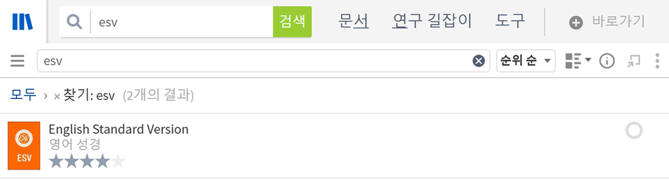BibleWorks 사용자를 위한 Logos 사용법 (2) – 성경 번역본 다루기