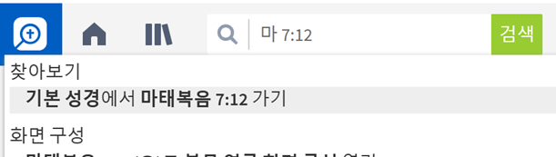 BibleWorks 사용자를 위한 Logos 사용법 (2) – 성경 번역본 다루기 – LOGOS 성경 소프트웨어 한국어 블로그